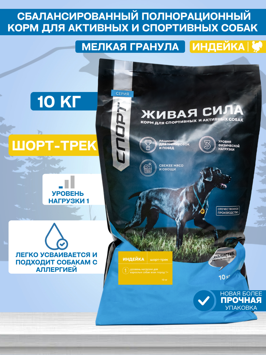 Живая сила Спорт, Шорт-Трек корм для собак всех пород (с аллергией на другие виды белка) с индейкой, Мелкая гранула (10 кг)