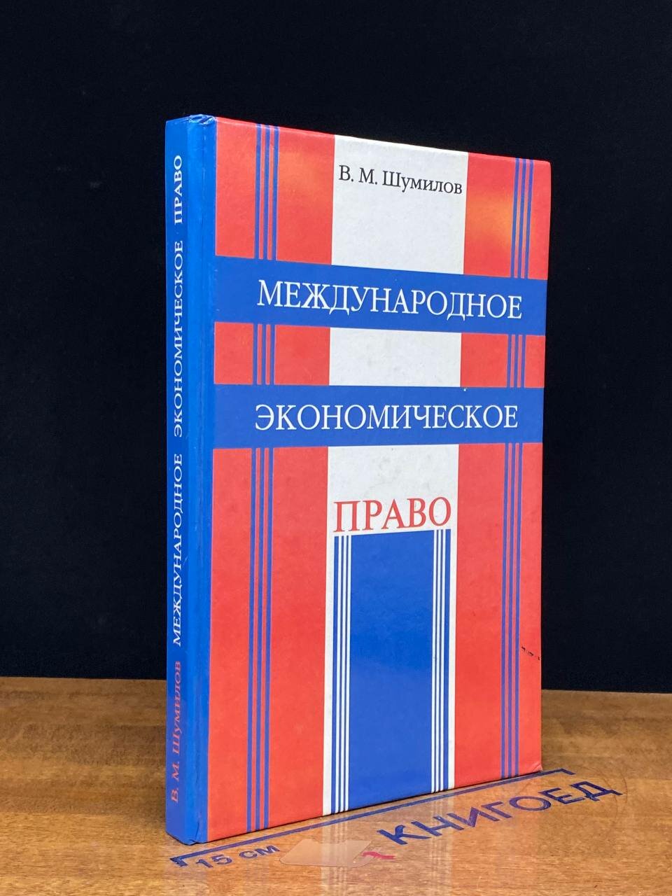Книга. (Штамп) Международное публичное экономическое право 2001 (2042157653577)