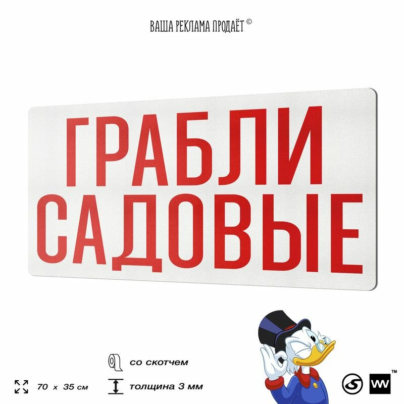 Рекламная вывеска грабли садовые, табличка для магазина садового инвентаря, 70х35 см, пластиковая, 3-6 мм, Silver Plane x Айдентика Технолоджи