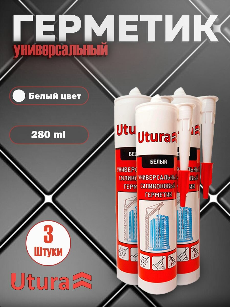 (3 шт) Герметик UTURA универсальный, силиконовый, цвет белый, 280 мл