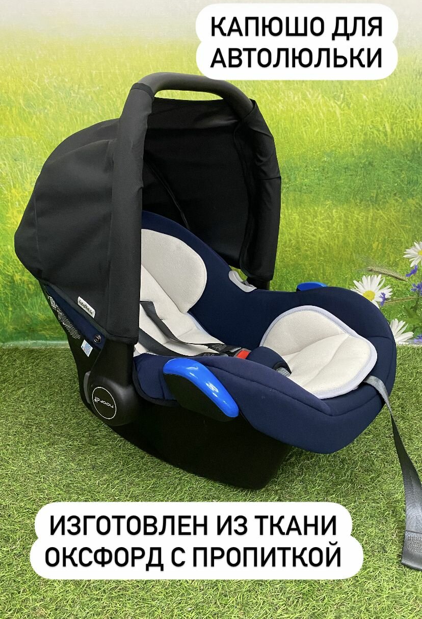 Капюшон для автолюльки Оксфорд изогнутый