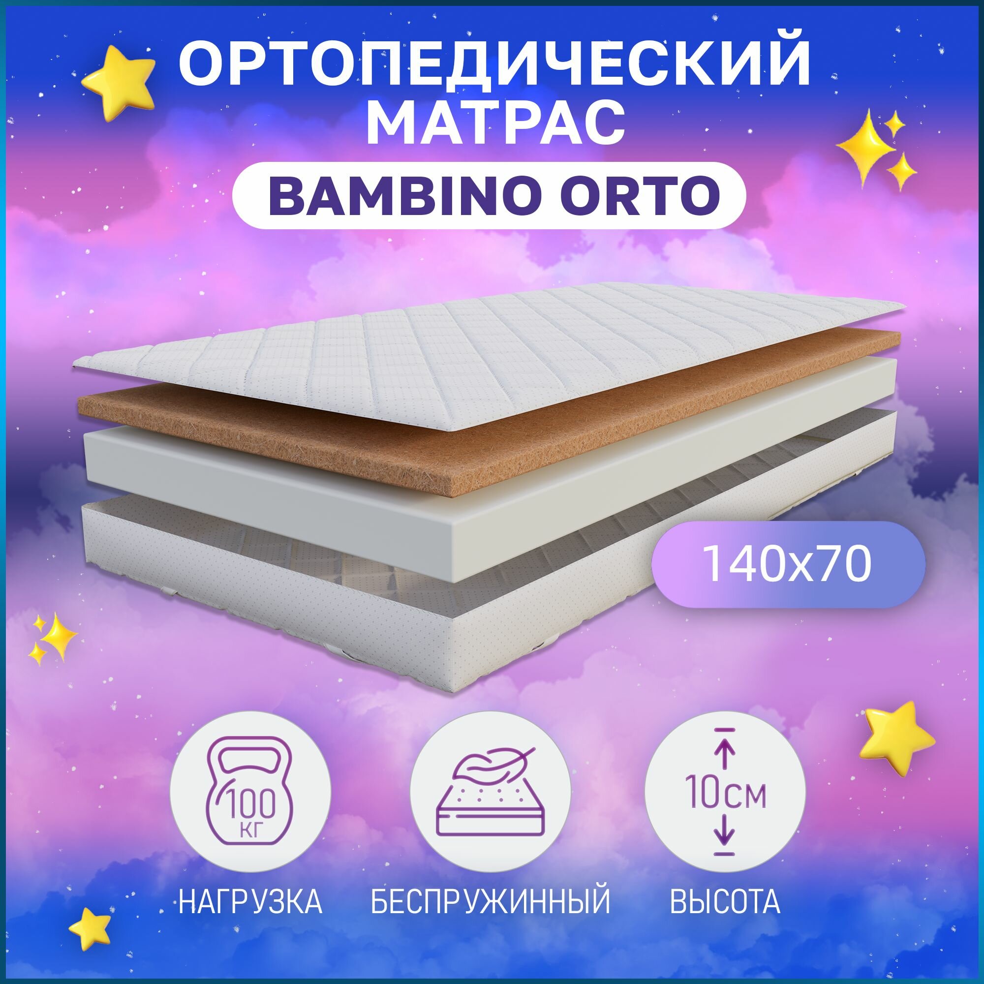 Детский ортопедический матрас Bambino Orto под размер спального места 70х140