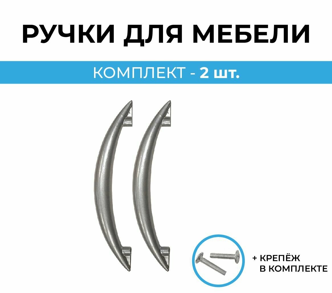 Мебельная ручка-скоба Надежда, металл, крепление на шурупы, серая