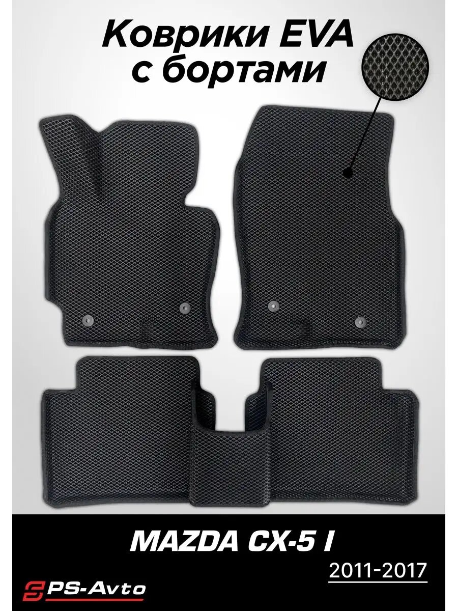 Коврики EVA 3D с бортами Mazda CX-5 CX5 (I)