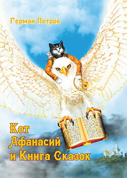 Книга "Кот Афанасий и книга сказок" Герман Петров, твердый переплет, 2015 год