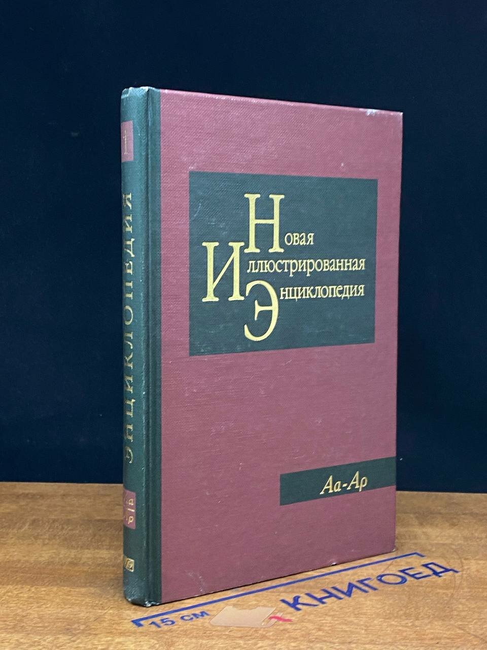 Книга. Новая иллюстрированная энциклопедия. Том 1. Аа-Ар 2000 (2042157768271)