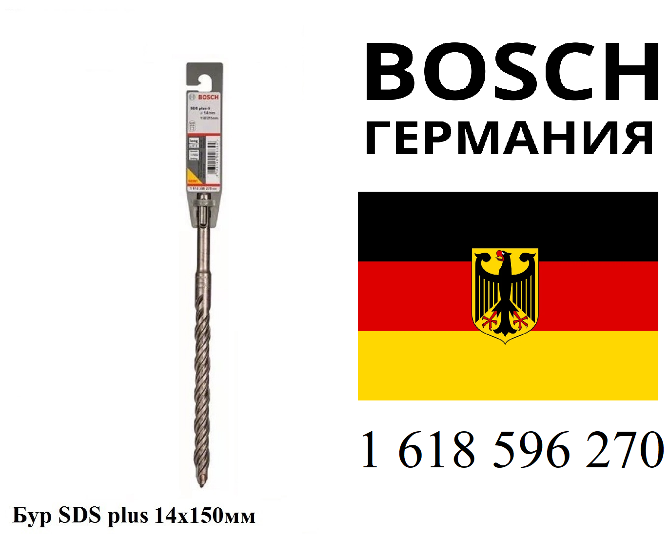 BOSCH PROFESSIONAL Бур SDS plus 14x150мм