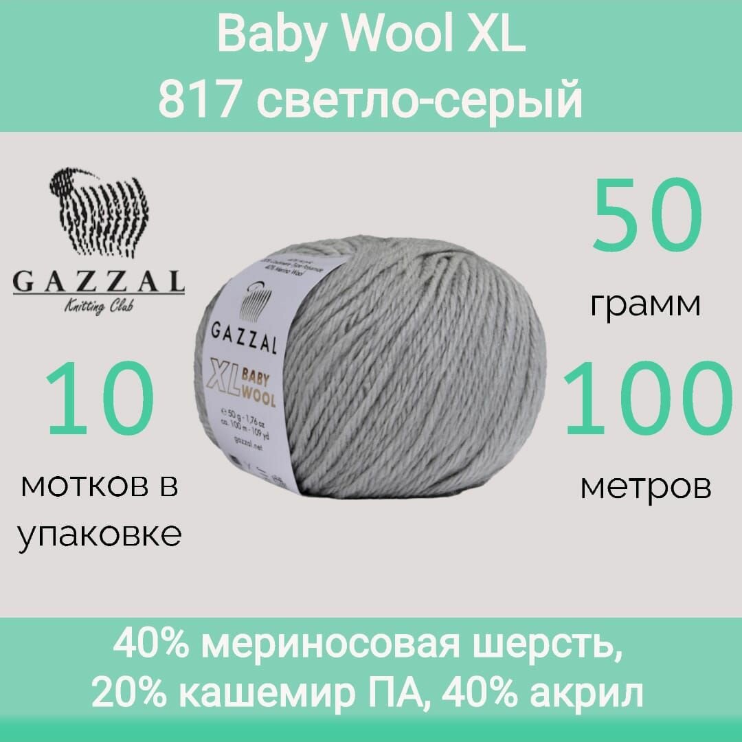 Пряжа Gazzal Baby wool XL 817 светло-серый (50г/100м, упаковка 10 мотков)