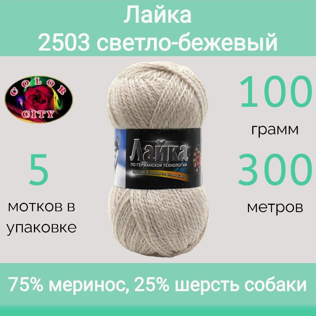 Пряжа Color City Лайка 2503 светло-бежевый (100г/300м, упаковка 5 мотков)