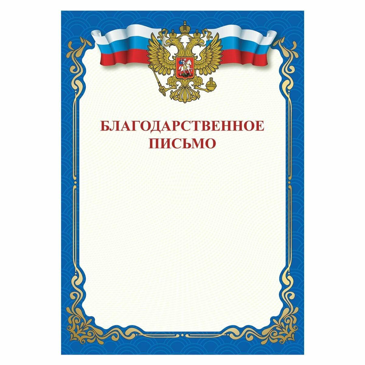 Грамота "Благодарственное письмо" Staff (A4, бумага мелованная, 115г) синяя (111800), 1200шт.