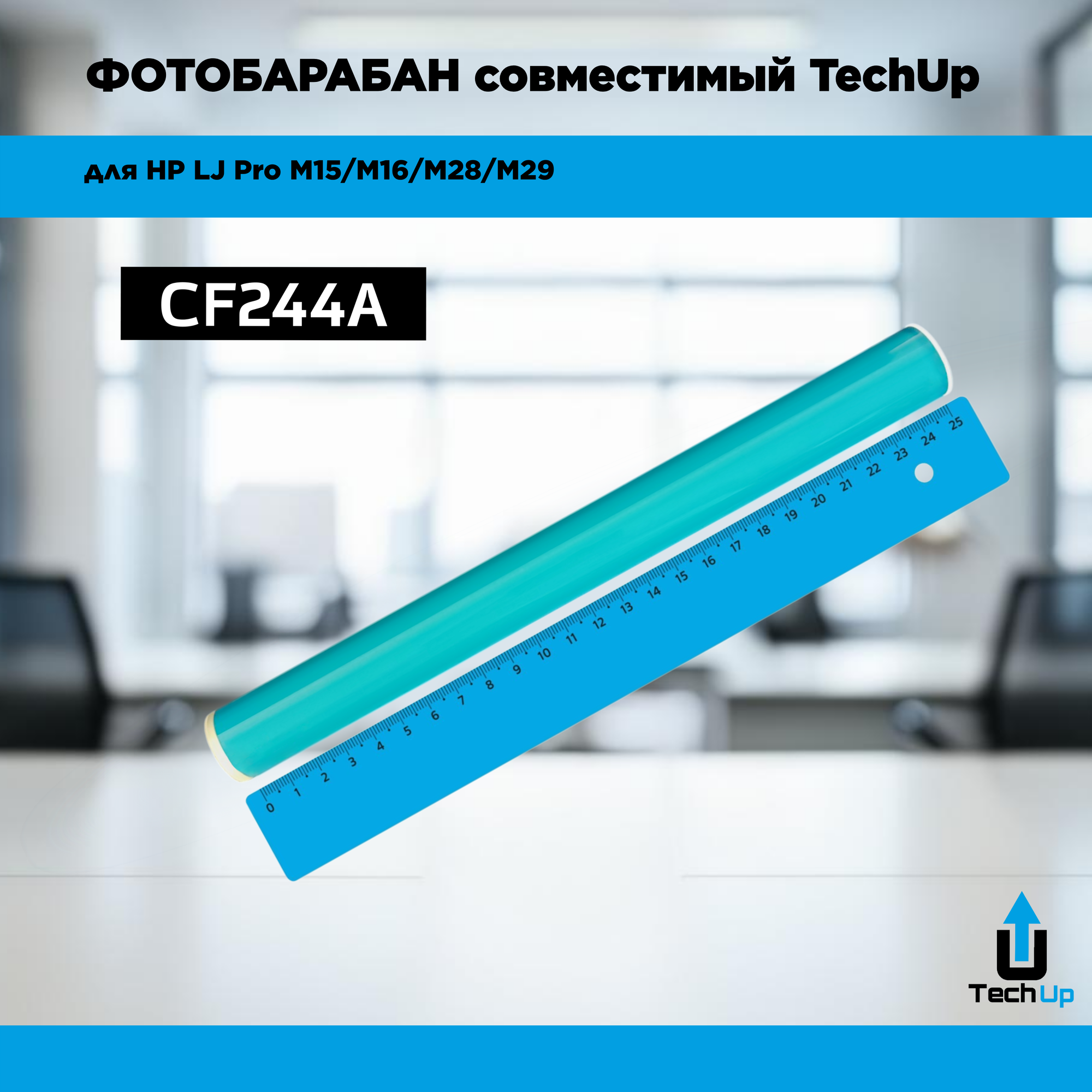 Фотобарабан TechUp совместимый для HP LJ Pro M15/M16/M28/M29 (CF244A )