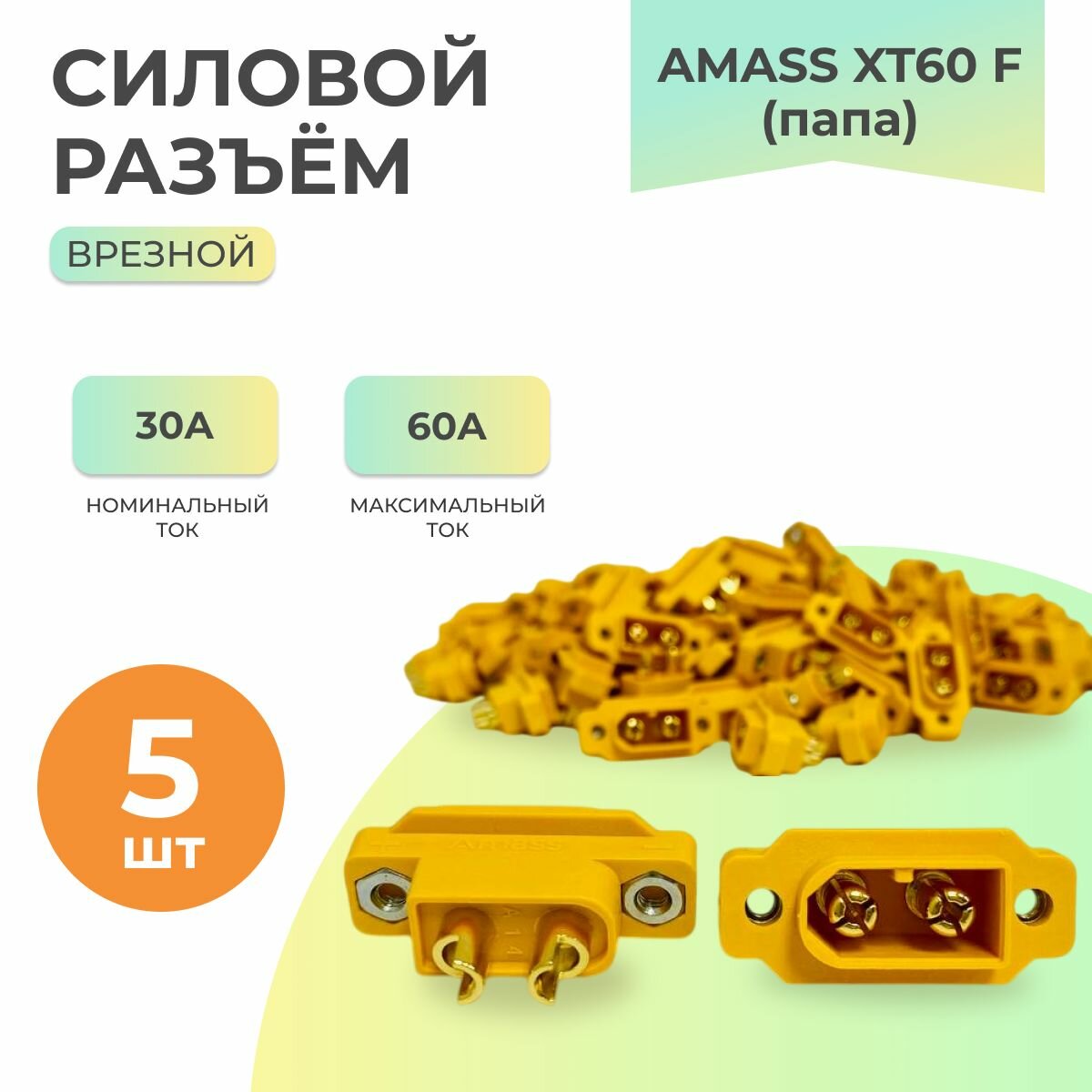 Силовой разъём XT60 M (папа) врезной - 5 шт