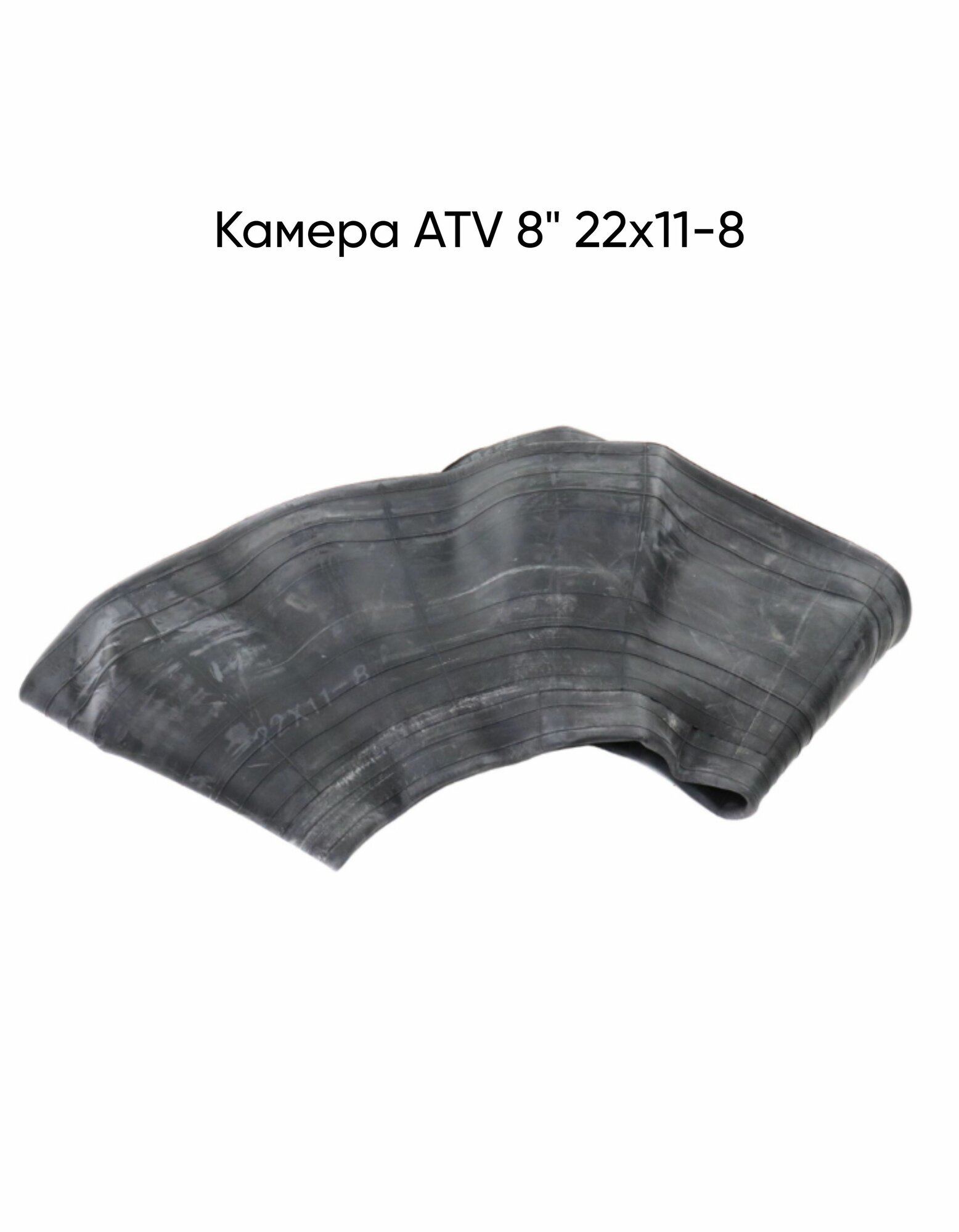 Камера ATV 8" 22х11-8