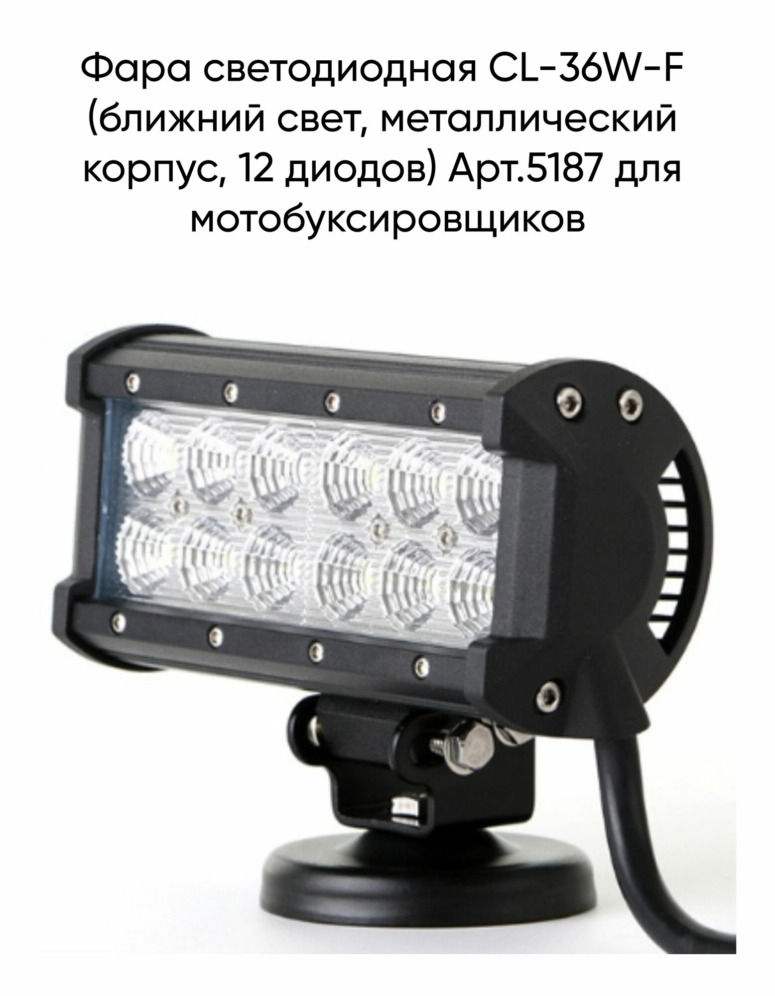 Фара cветодиодная CL-36W-F (ближний свет, металлический корпус, 12 диодов) Арт.5187 для мотобуксировщиков