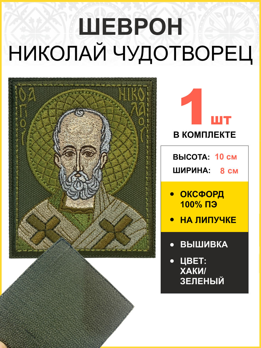 Шеврон Николай Чудотворец в зеленом на хаки 8х10 см на липучке оксфорд 1 шт