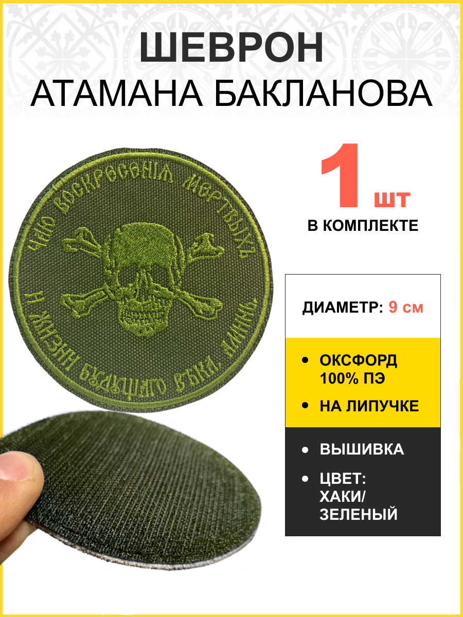 Шеврон Атамана Бакланова на липучке оксфорд хаки диаметр 9 см 1 шт