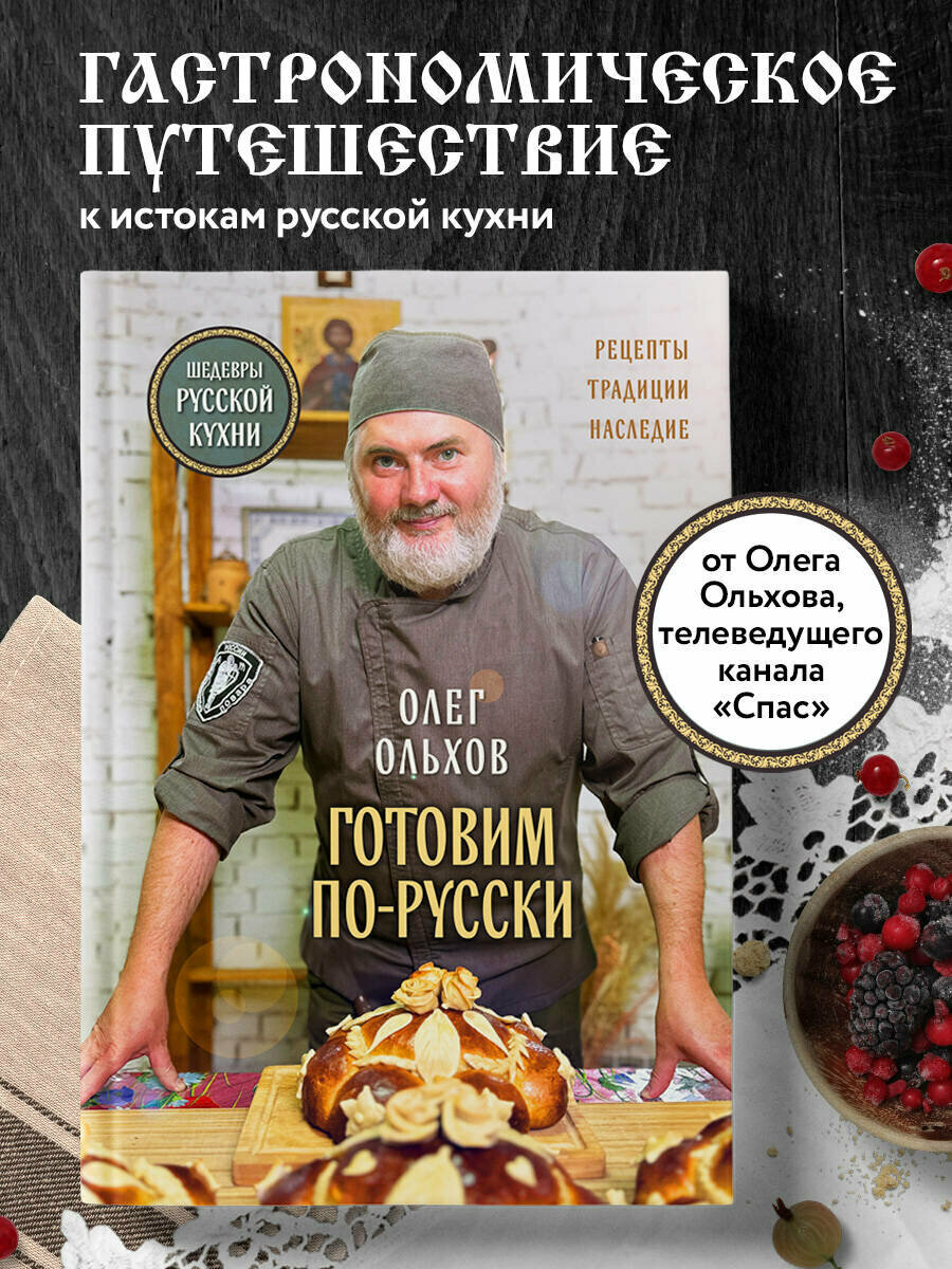 Ольхов Олег. Готовим ПО-русски. Рецепты. Традиции. Наследие