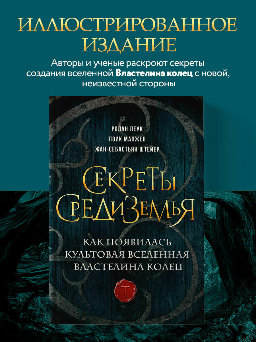 Леук Р, Манжен Л, Штейер Ж. Секреты Средиземья. Как появилась культовая вселенная Властелина колец