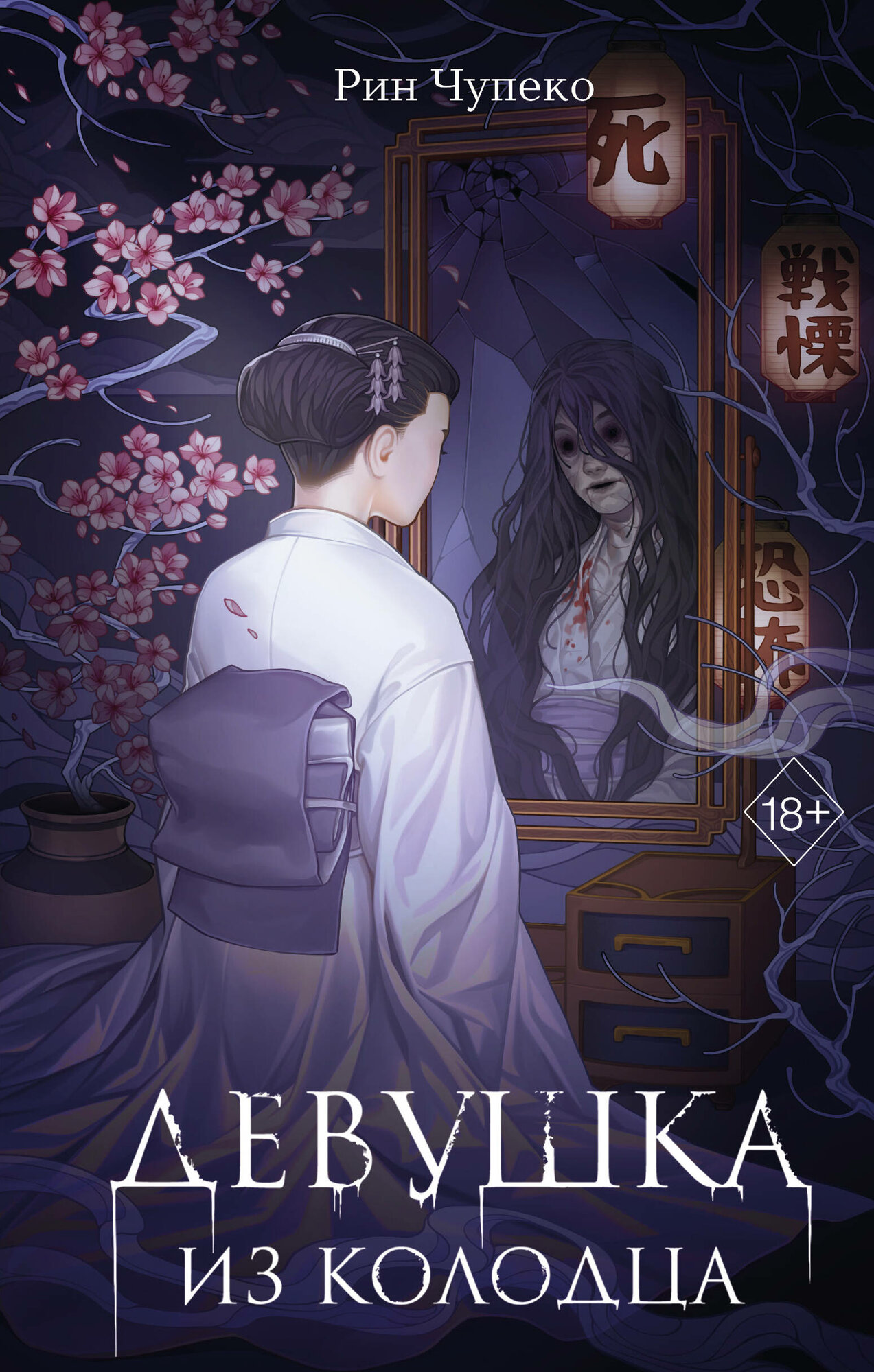 Young Adult Японские ужасы и мистика Рин Чупеко Девушка из колодца Кн.1 Чупеко шт