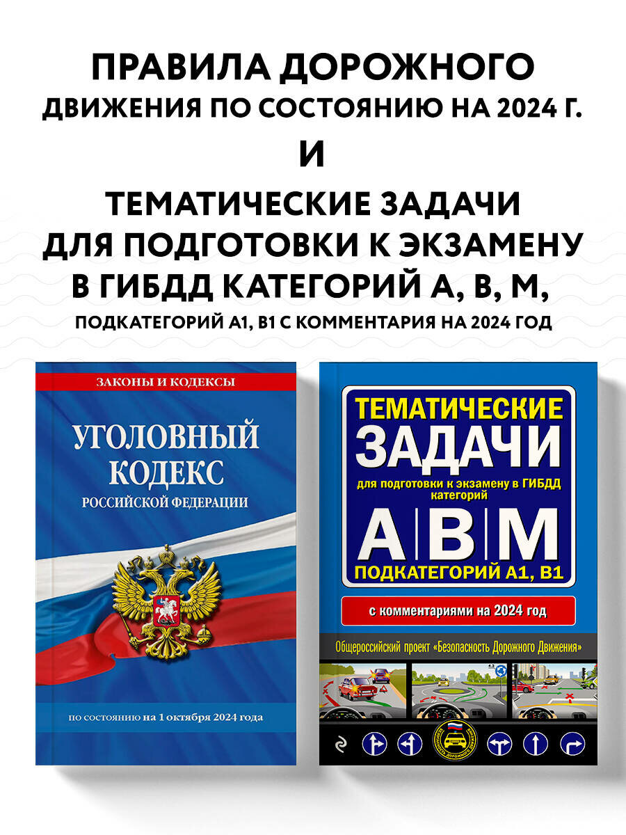 Правила дорожного движения + Тематические задачи для подготовки к экзамену в ГИБДД ABM 2024 (комплект из 2х книг) (ИК)