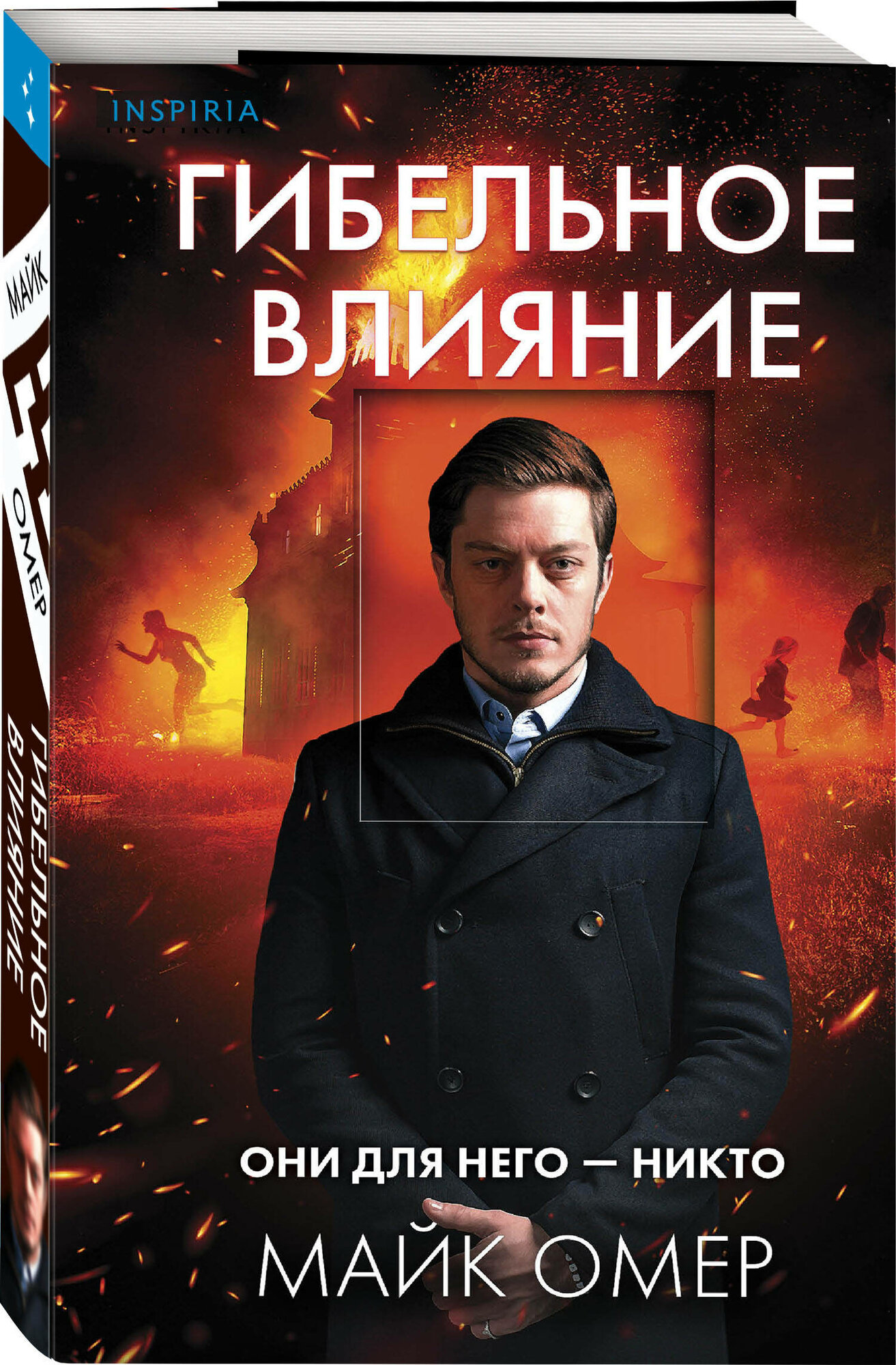 Омер М. Гибельное влияние (#1)