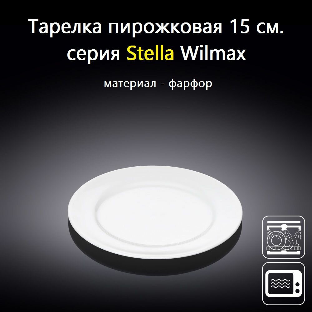 Тарелка пирожковая из фарфора 15 см. Wilmax