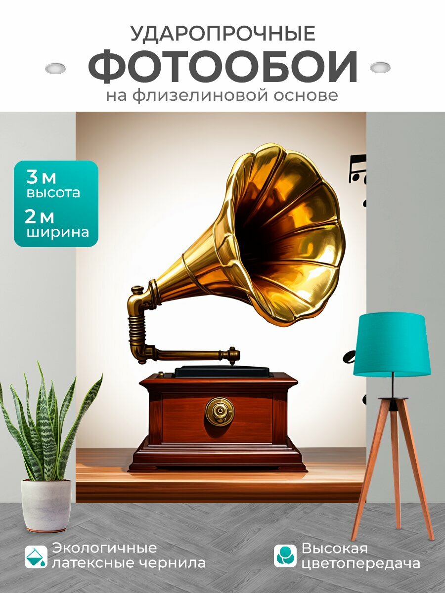 Фотообои моющиеся ударопрочные музыкантам "Винтажный граммофон, из которого льются ноты, создающие атмосферу ретро-музыки и ностальгии. стиль - винтажный," 200x300 см. флизелиновые на стену