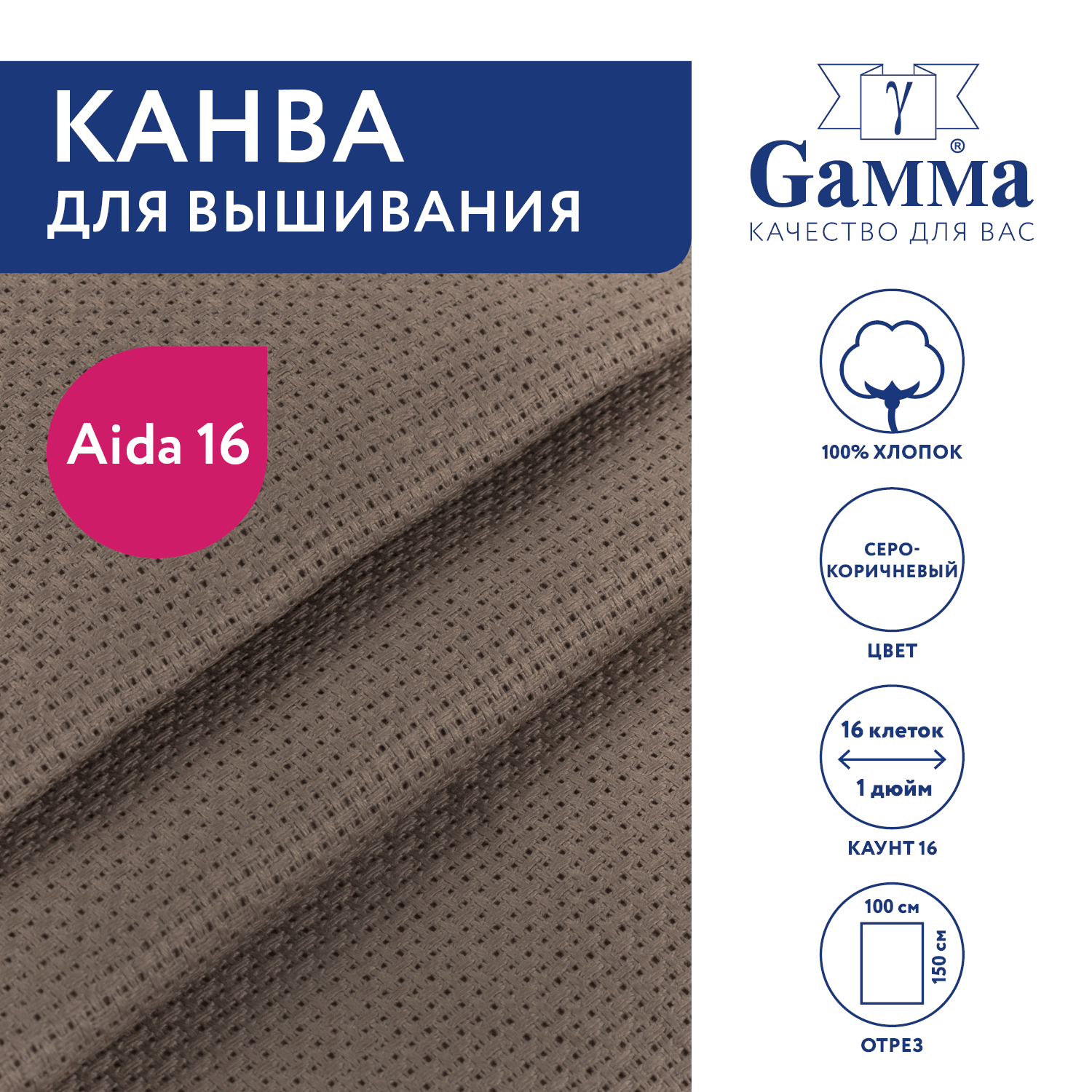 Канва K16 "Gamma" Aida №16 цв. 100% хлопок 150 x 100 см серо-коричневый