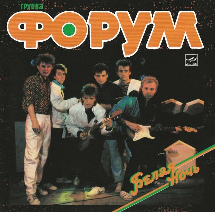 Форум - Белая Ночь 1985 (CD) 24 бит ремастеринг с мастерленты !