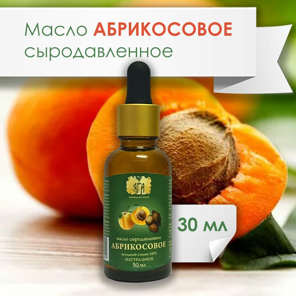 Масло абрикосовое сыродавленное для лица и тела, косметика Сия 30 мл