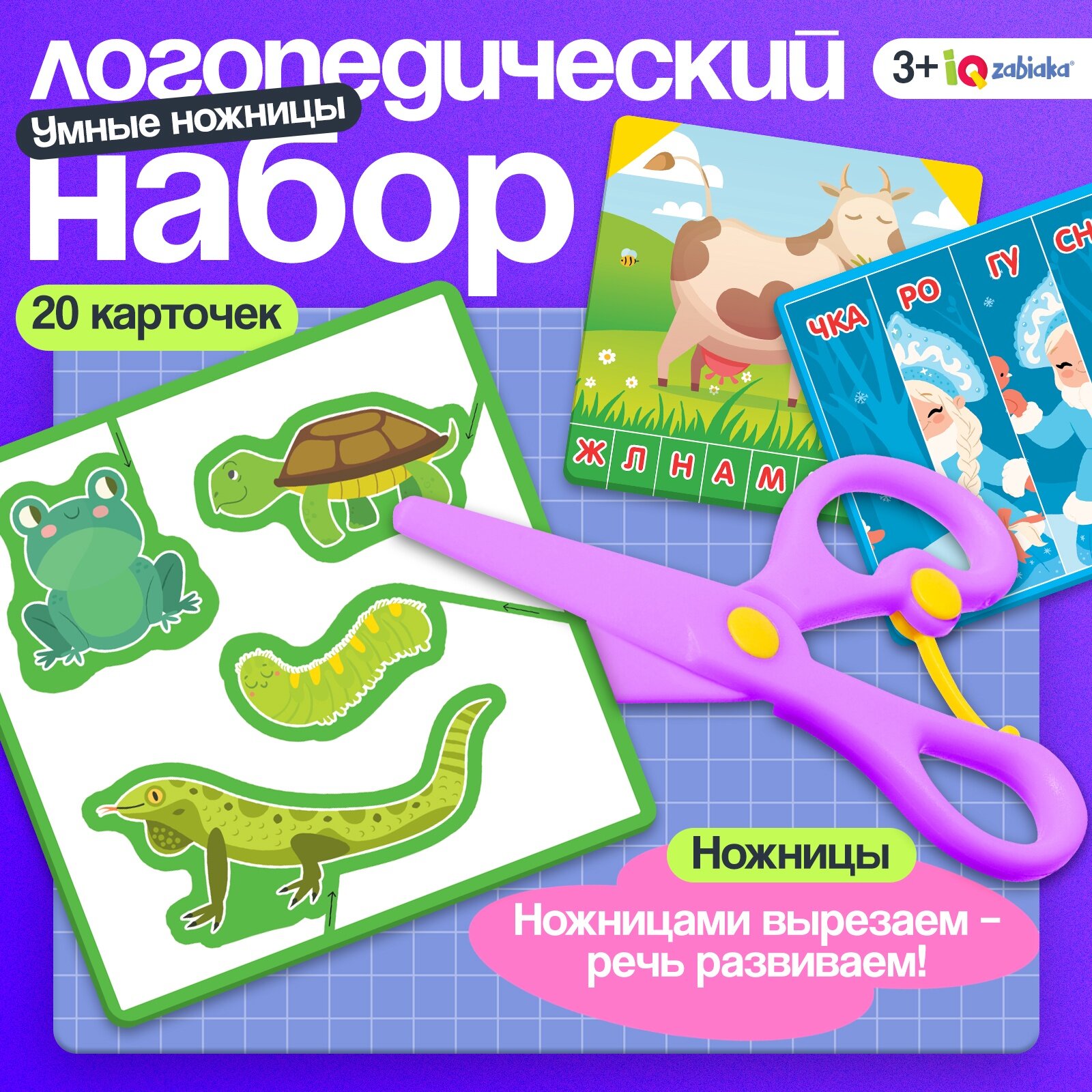Детская игрушка "Умные ножницы", 20 карточек, логопедический набор, 3+