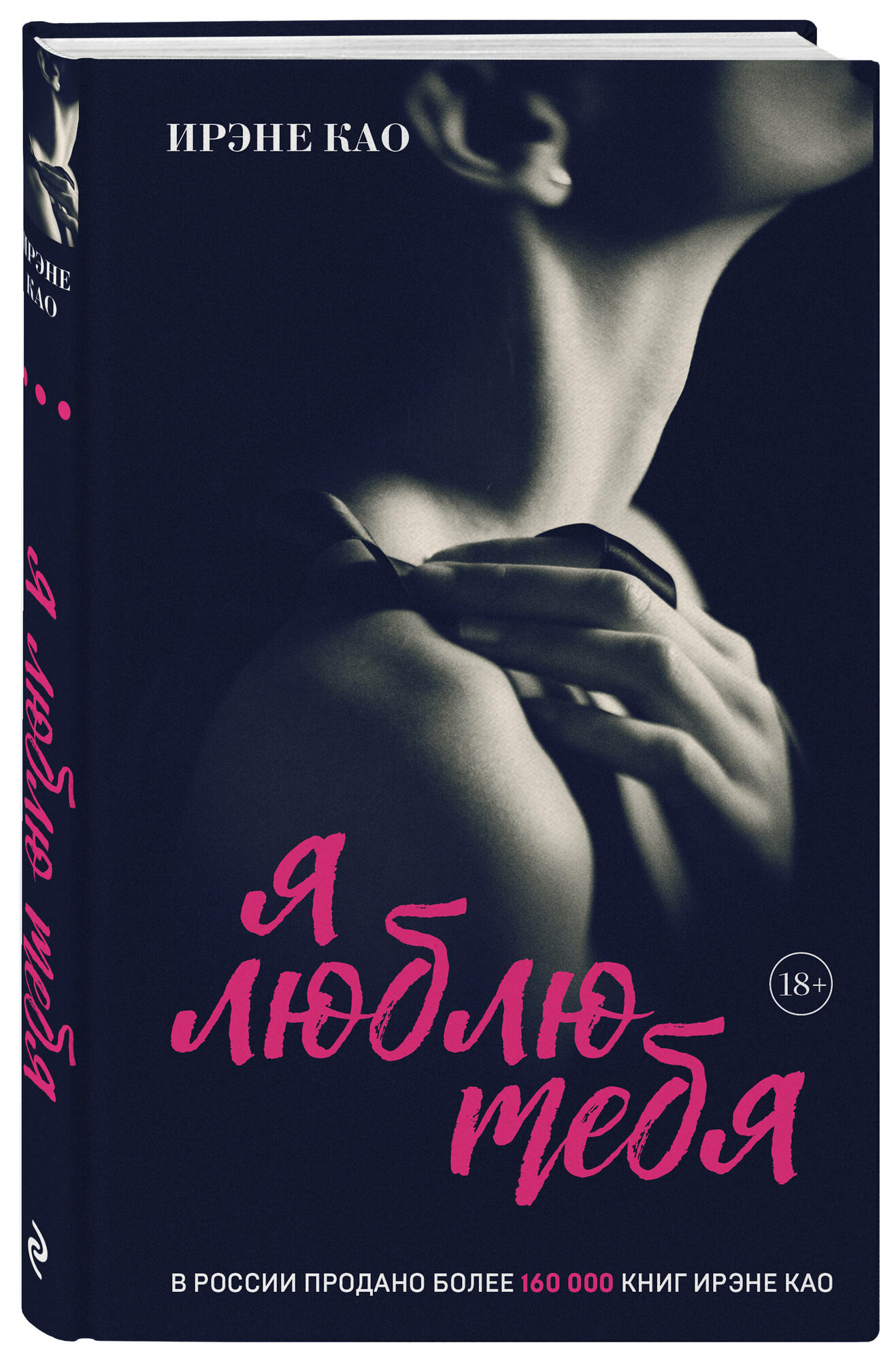 Као Ирэне. Я люблю тебя [3] (итальянская трилогия)