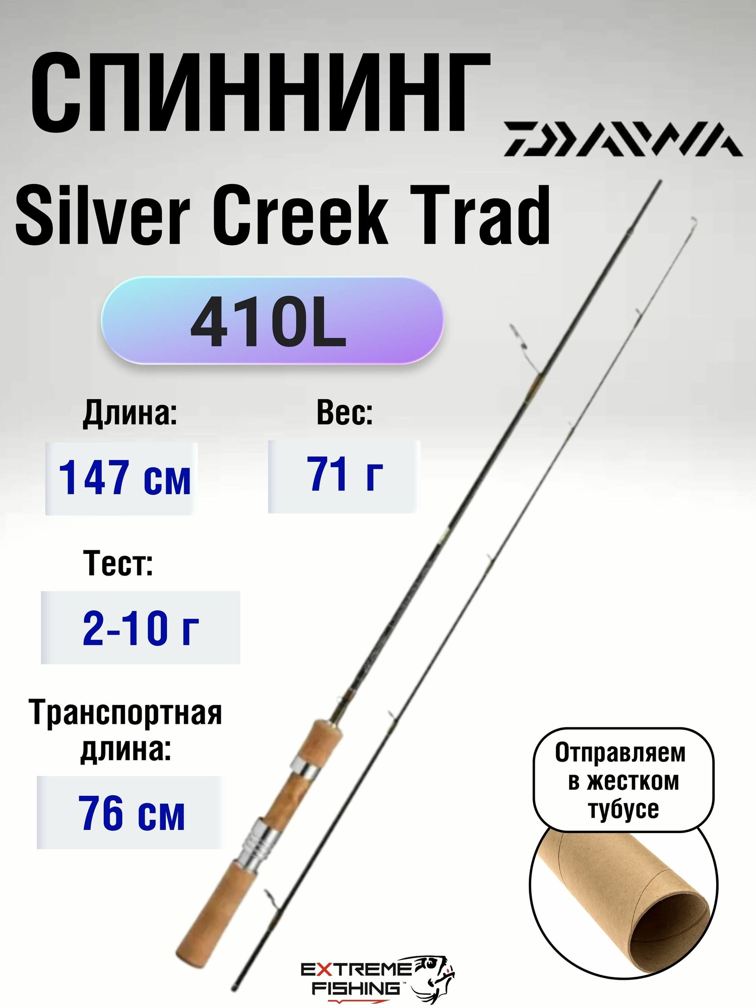 Спиннинг Daiwa Silver Creek Trad 410L, штекерный, 147 см, 2-10 г