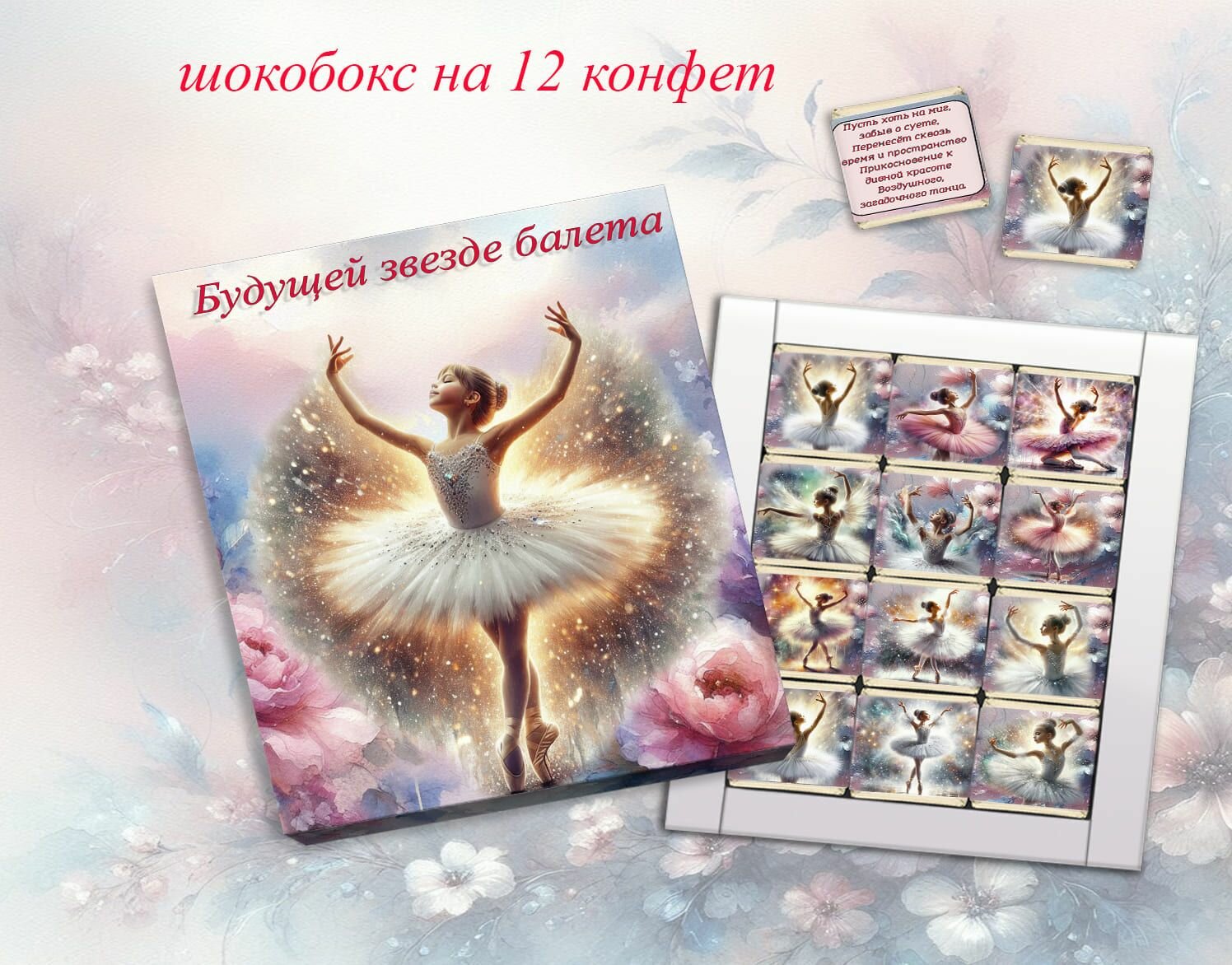 Шокобокс Будущей балерине, 12 конфет