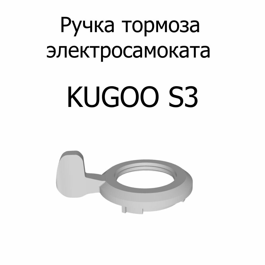 Ручка тормоза электросамоката KUGOO S3