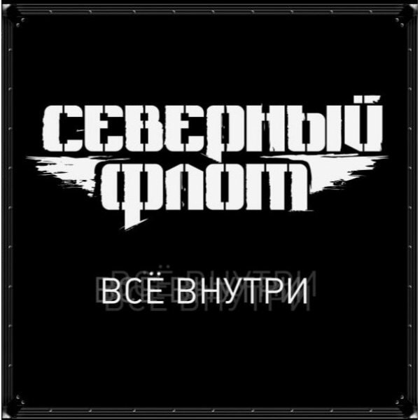 Северный флот Всё Внутри, LP (Переиздание, Белый Винил)