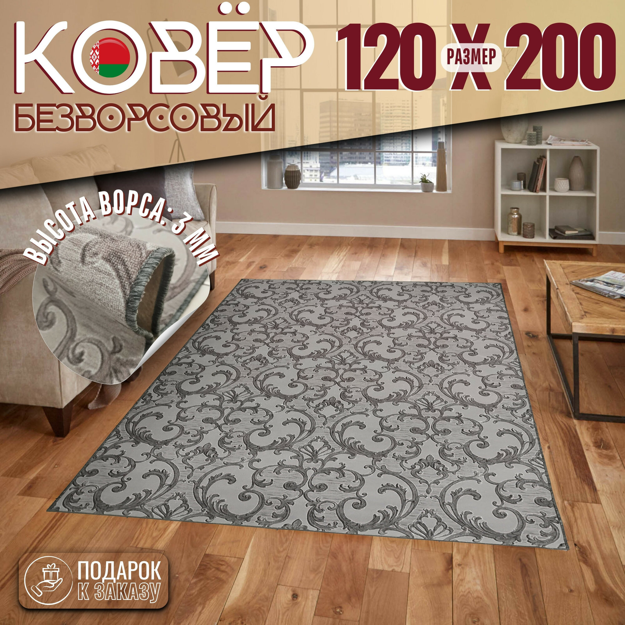 Ковер безворсовой "Прованс", серо-коричневый на войлоке. Размер 120х200 см