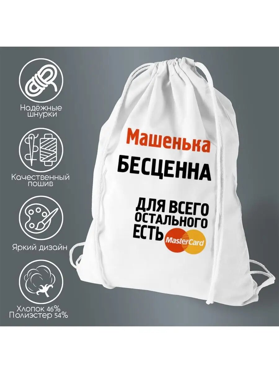 Сумка для обуви Машенька бесценна