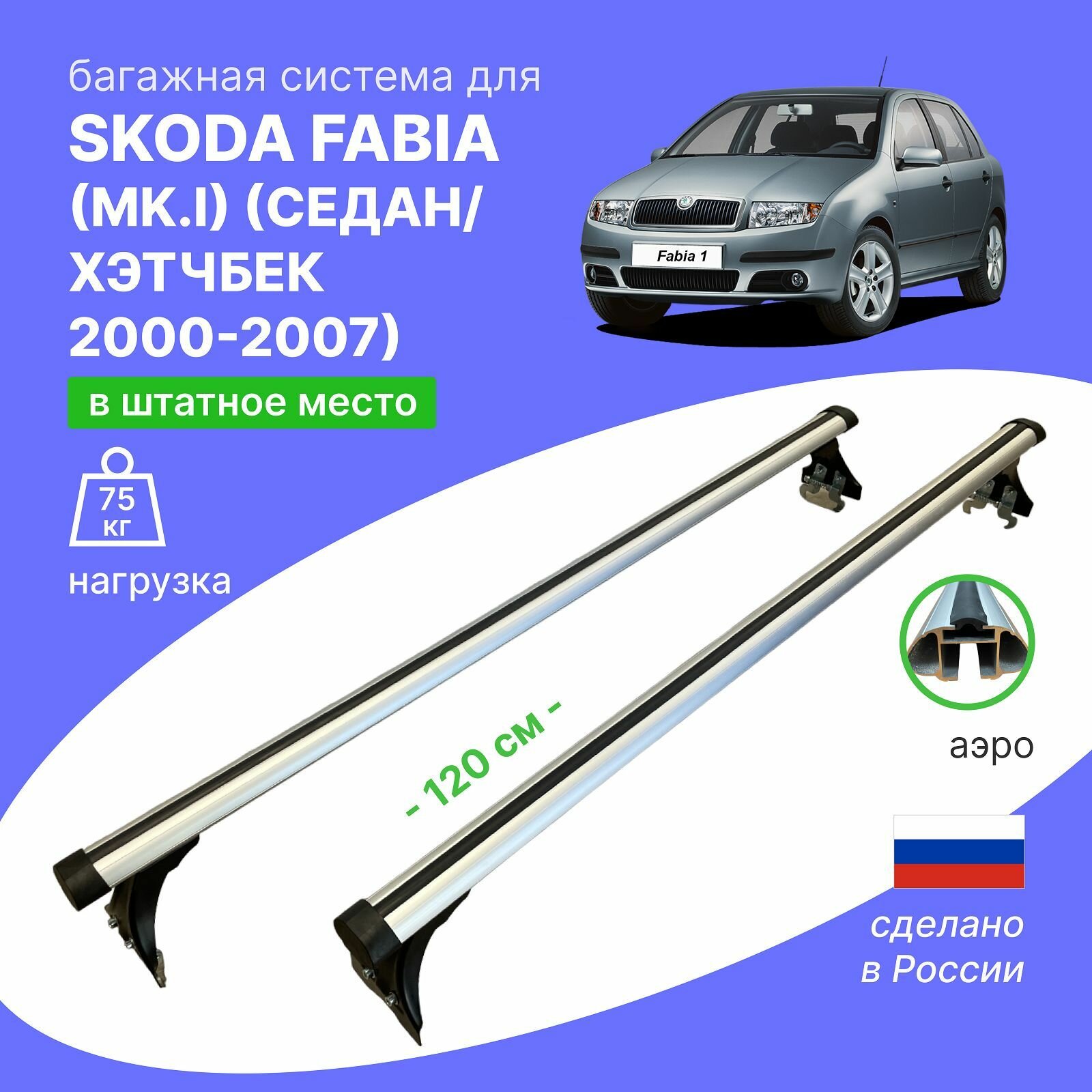 Багажник Delta аэро, на крышу автомобиля Skoda Fabia (Mk.I) седан/хэтчбек 2000-2007 (Шкода Фабиа) в штатное место
