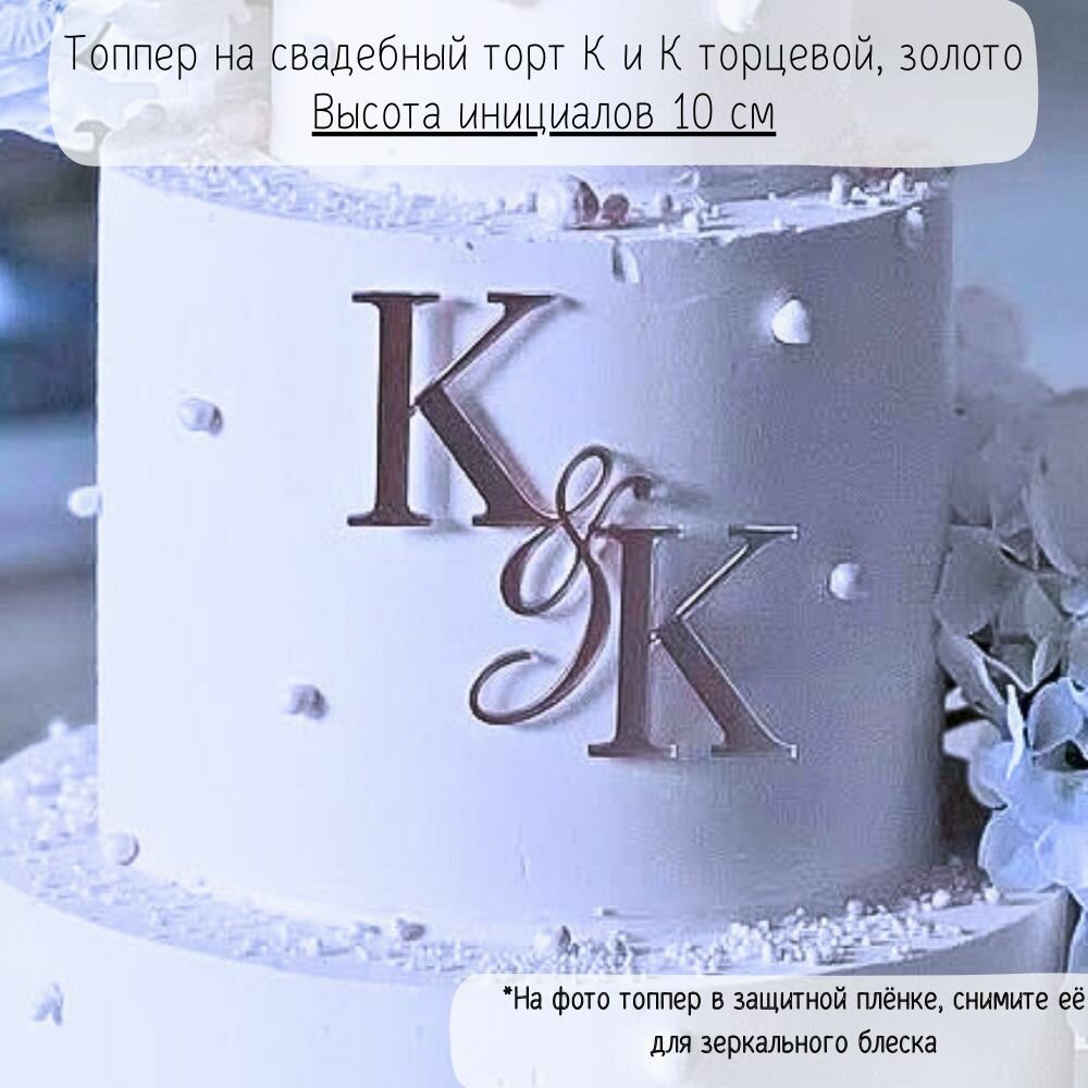 Топпер К и К инициалы на свадебный торт/ золотой зеркальный акрил, молодоженам, на свадьбу, годовщину