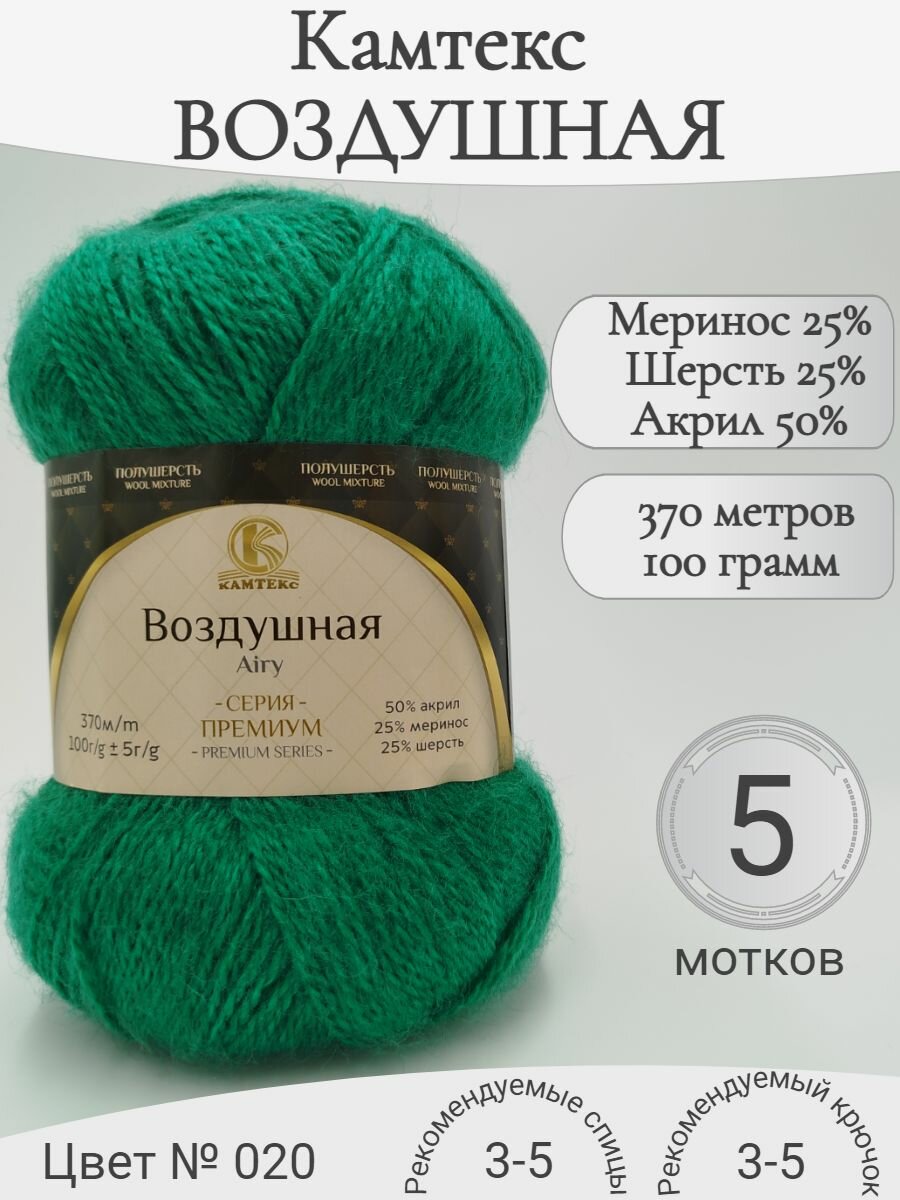 Пряжа Воздушная Камтекс, 020-эвкалипт