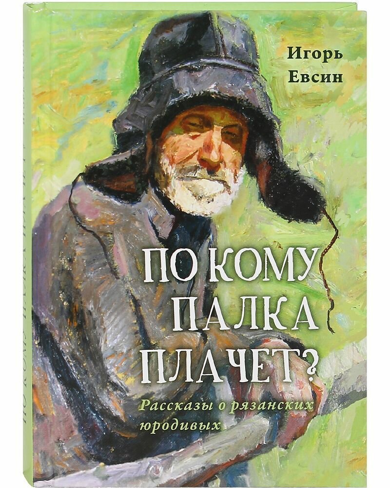 По кому палка плачет. Рассказы о рязанских юродивых