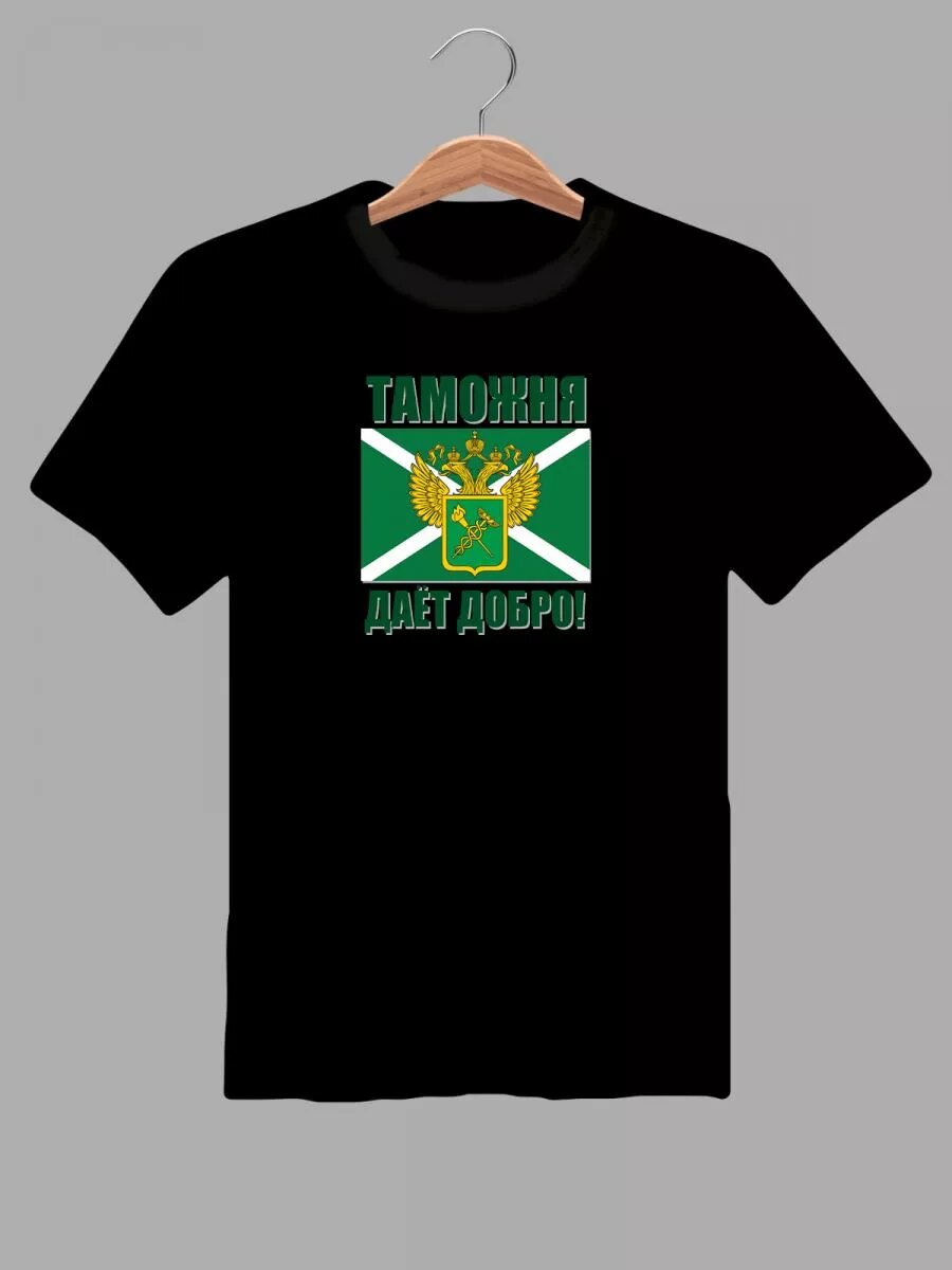 Футболка таможня даёт добро