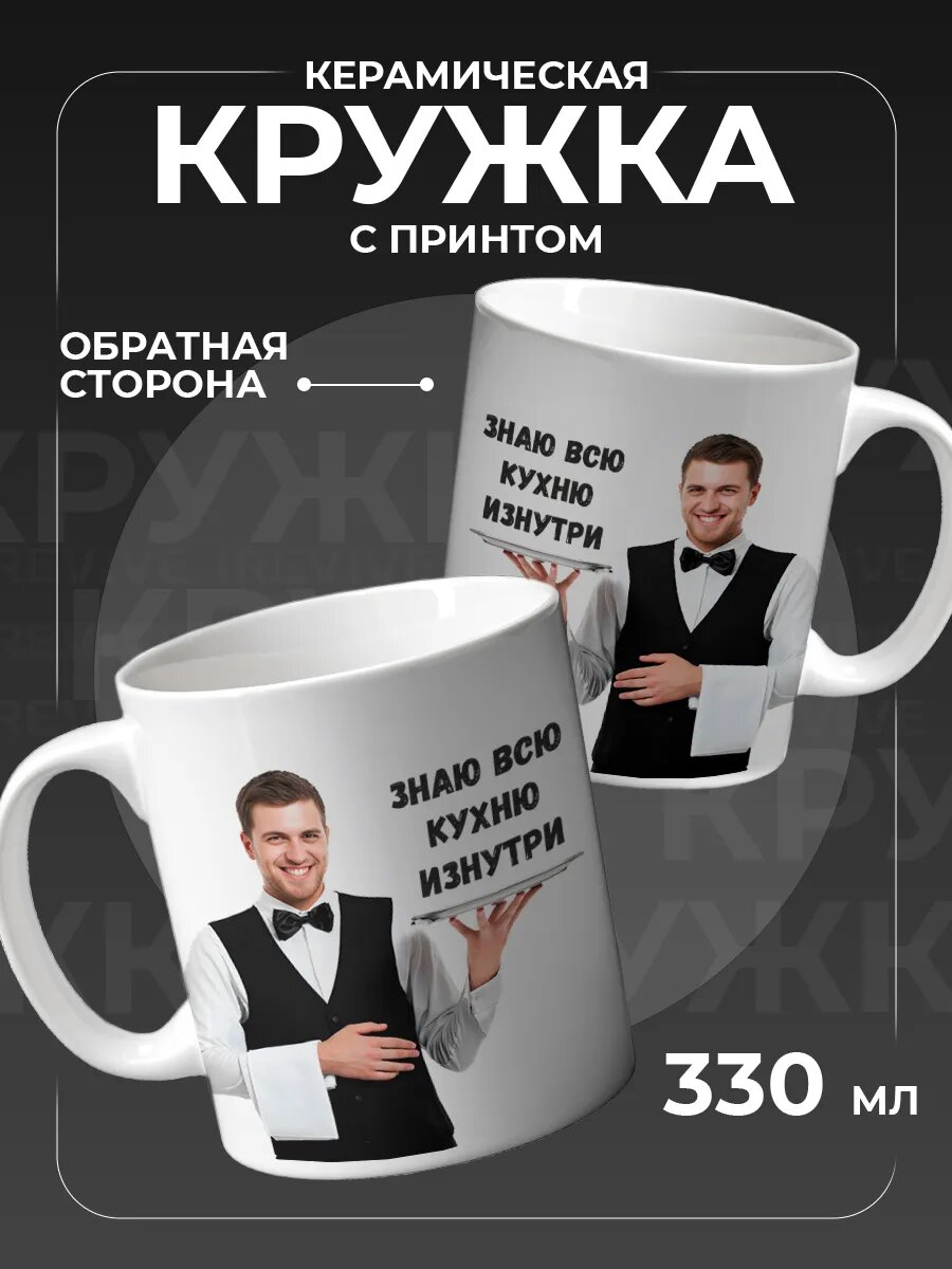 Кружка керамическая PNP NARD, 330 мл, с цветным принтом с приколом официанту