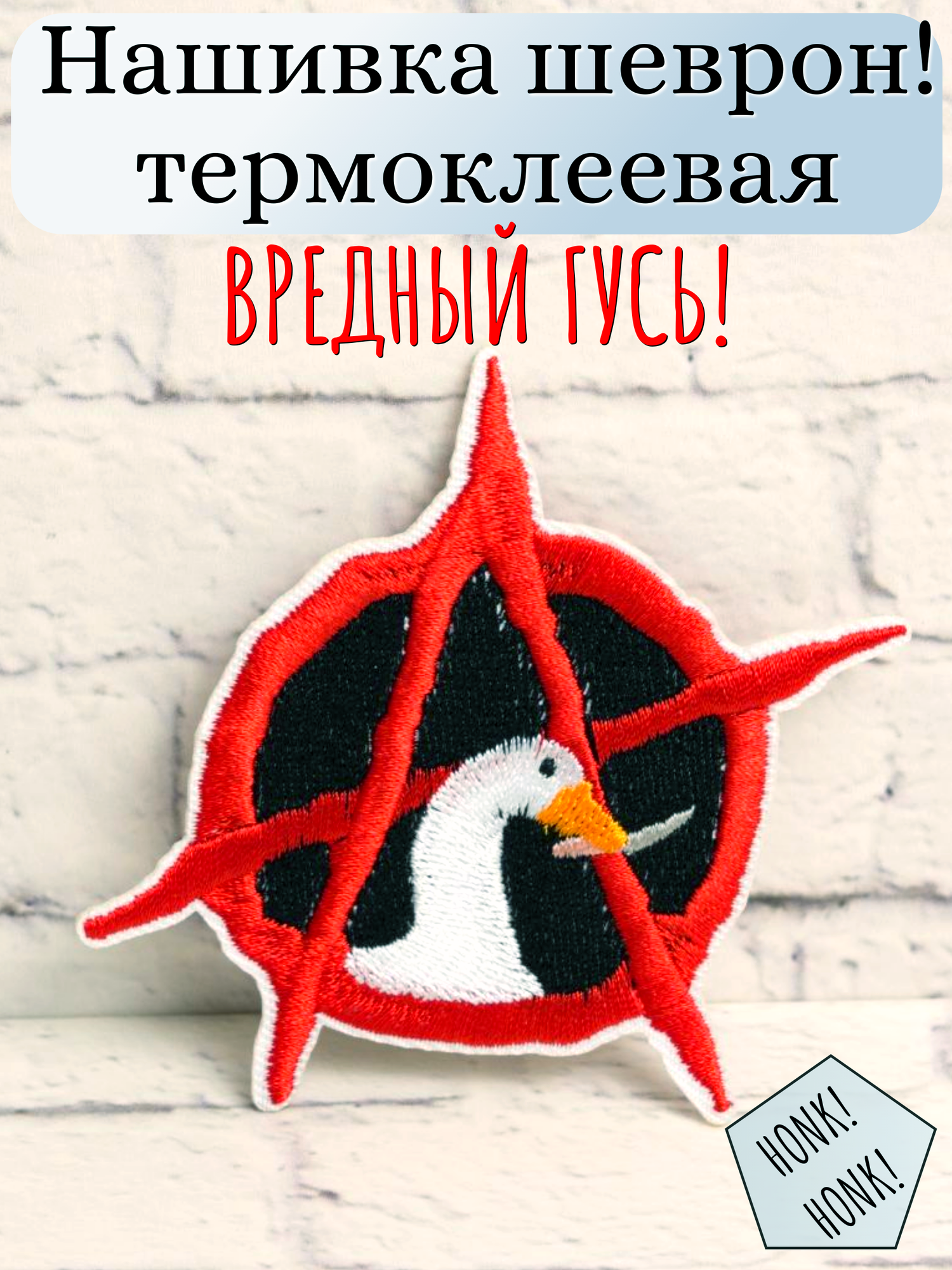 Нашивка Гусь Анархия термоклеевая шеврон патч