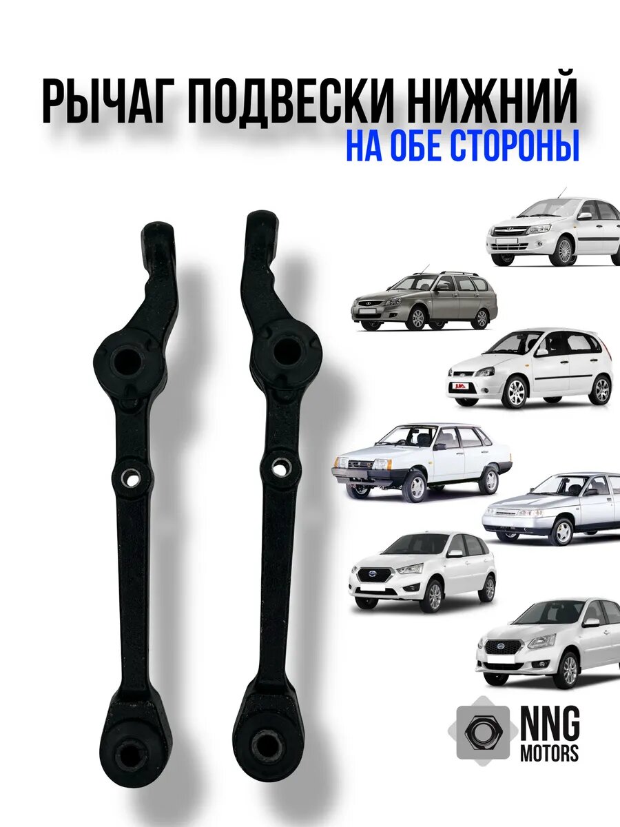 Рычаги передние Ваз 2108, Приора, Датсун