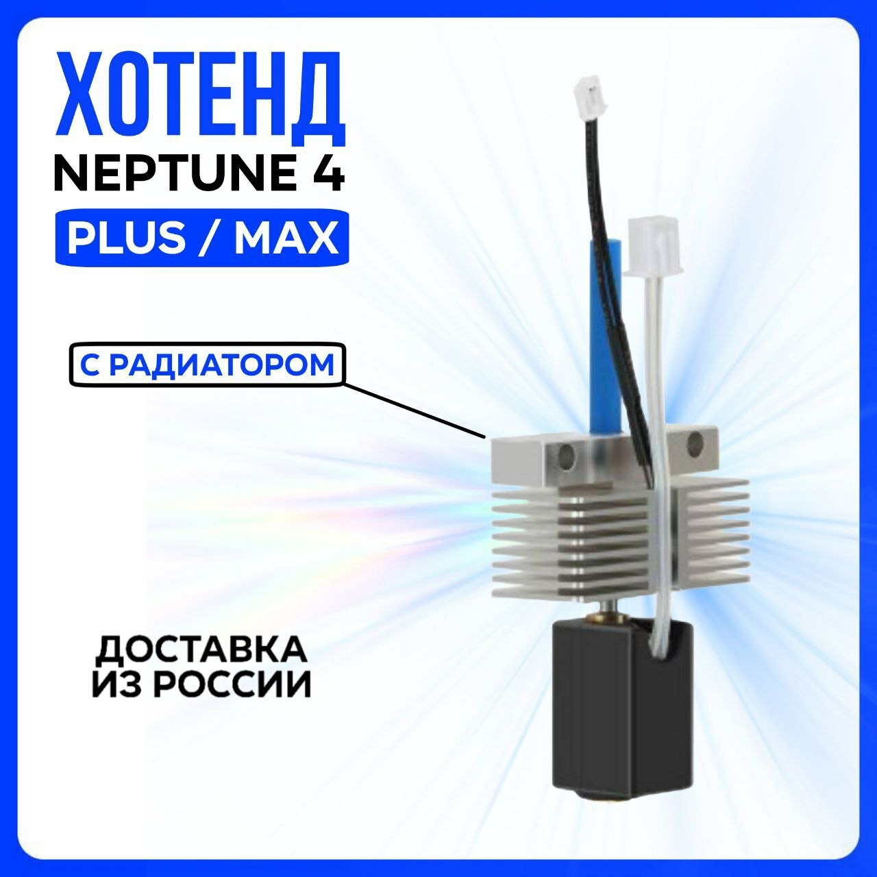Хотенд для Neptune 4 Plus / Max с радиатором / Hotend Elegoo neptune 4 plus / Экструдер нептун 4 плюс , макс
