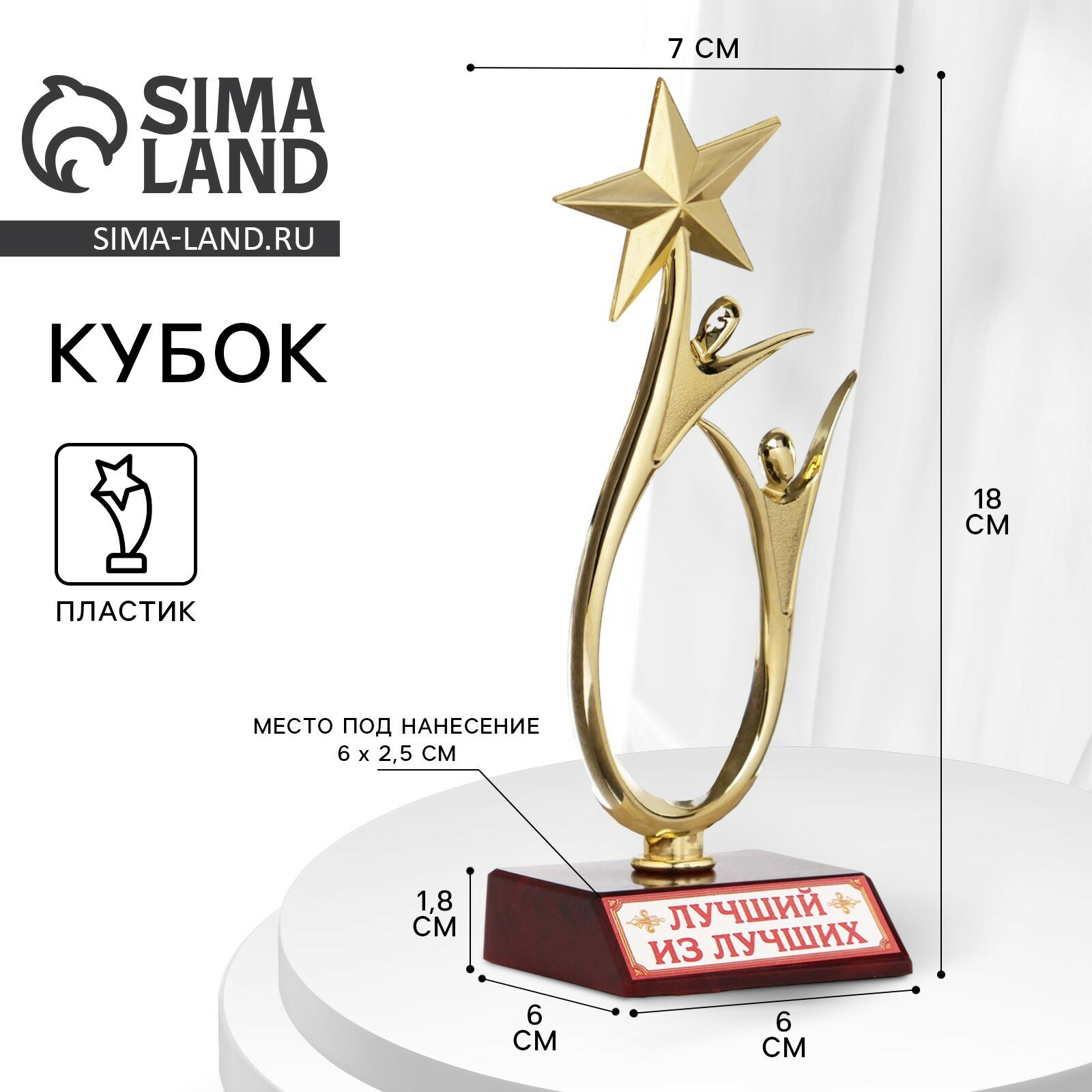 Кубок «Лучший из лучших», наградная фигура, золото, пластик, 18 см