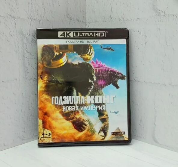 4K UHD Blu-ray. Годзилла и Конг: Новая империя