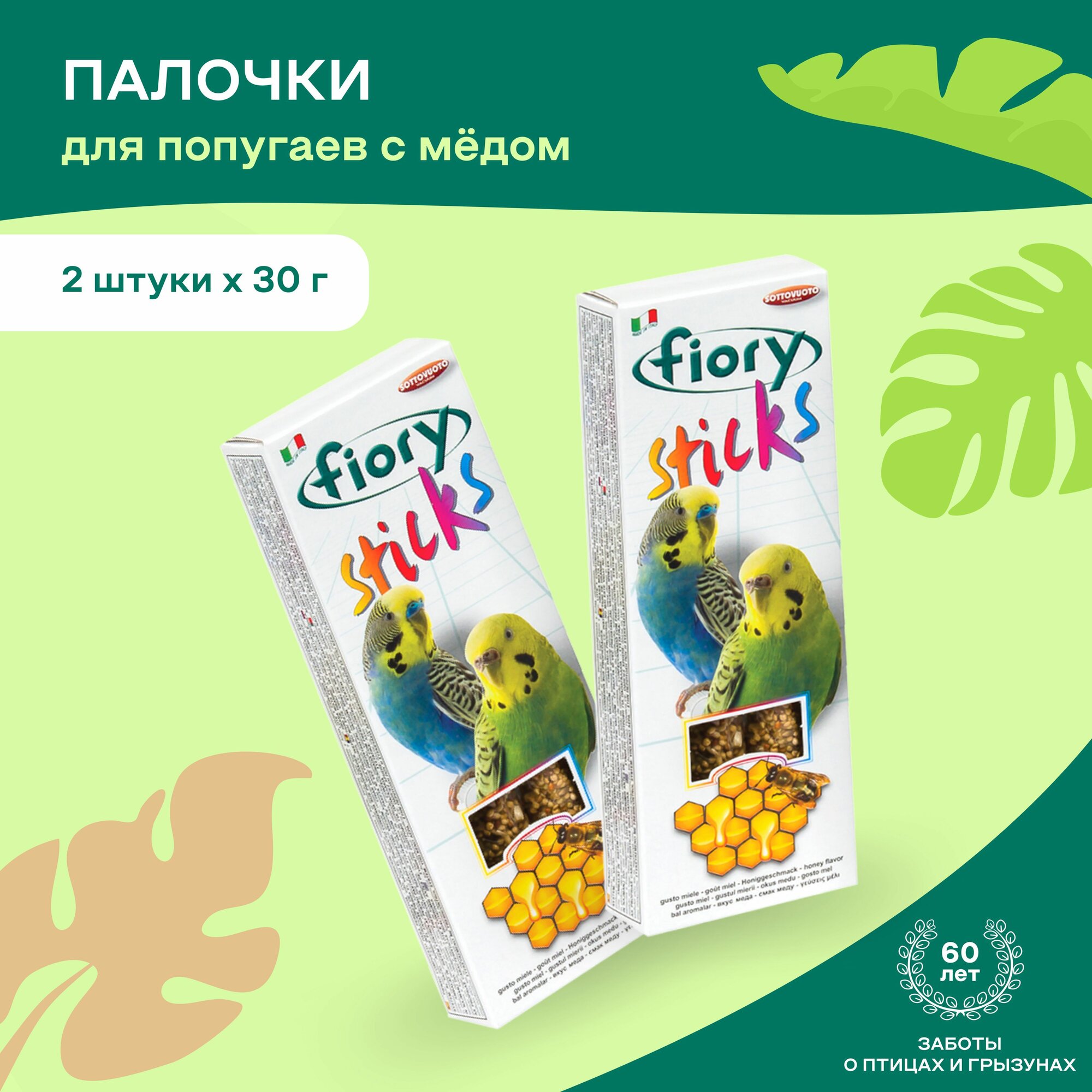 Лакомство Fiory Sticks палочки для попугаев, с медом (2х30 г)*2 шт